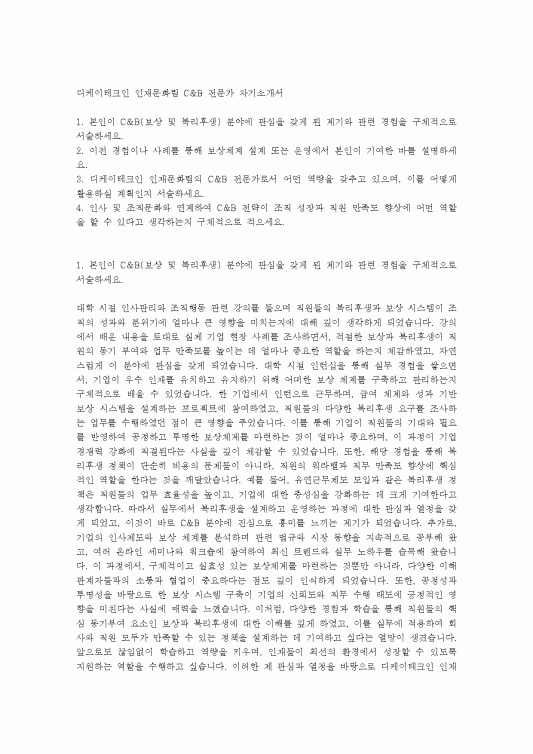 디케이테크인 인재문화팀 C&B 전문가 자기소개서