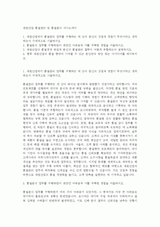 재원산업 품질관리 및 품질분석 자기소개서