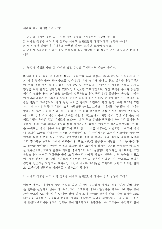 이벤트 홍보 마케팅 자기소개서