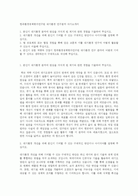 한국환경정책평가연구원 대기환경 연구분야 자기소개서