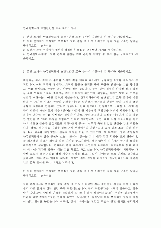 한국전력공사 송변전건설 토목 자기소개서