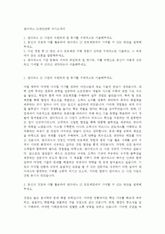 엔디에스 SI제안전략 자기소개서