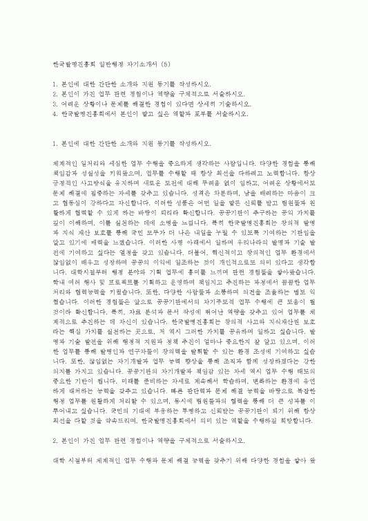 한국발명진흥회 일반행정 자기소개서 (5)