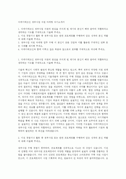 디케이테크인 정부사업 지원 마케팅 자기소개서
