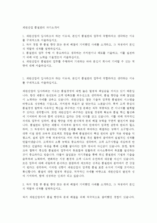 재원산업 품질관리 자기소개서