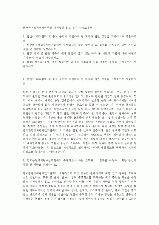 한국환경정책평가연구원 대외협력 홍보 분야 자기소개서