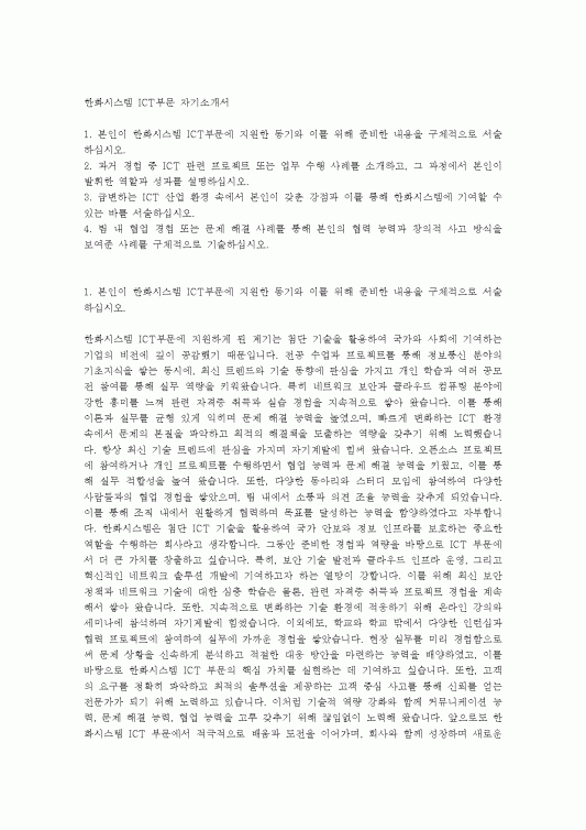 한화시스템 ICT부문 자기소개서