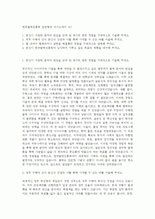 한국발명진흥회 일반행정 자기소개서 (6)