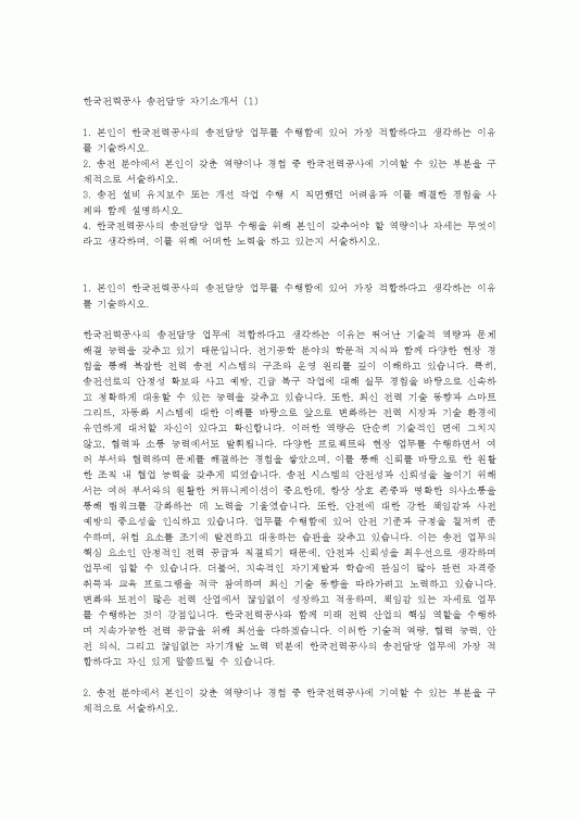 한국전력공사 송전담당 자기소개서 (1)