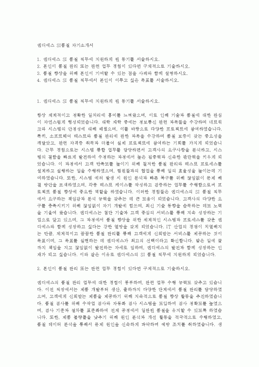 엔디에스 SI품질 자기소개서