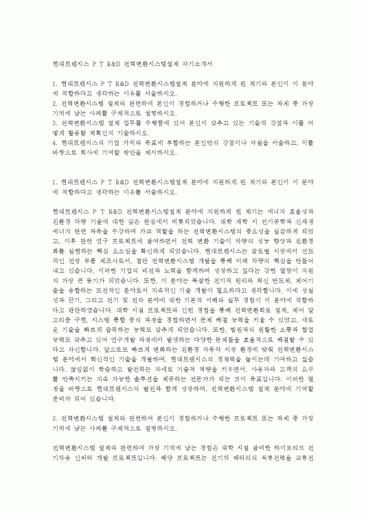 현대트랜시스 P T R&D 전력변환시스템설계 자기소개서