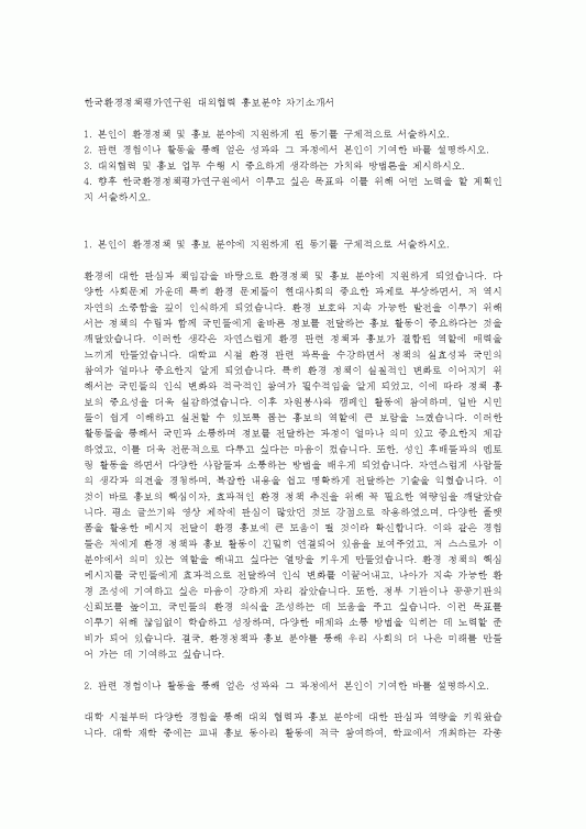 한국환경정책평가연구원 대외협력 홍보분야 자기소개서