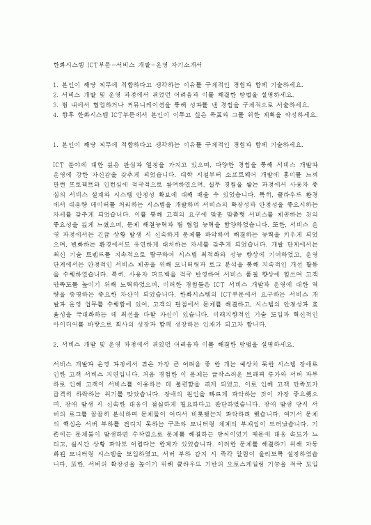한화시스템 ICT부문-서비스 개발-운영 자기소개서