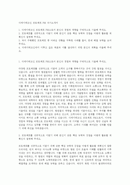 디케이테크인 프로젝트 PM 자기소개서
