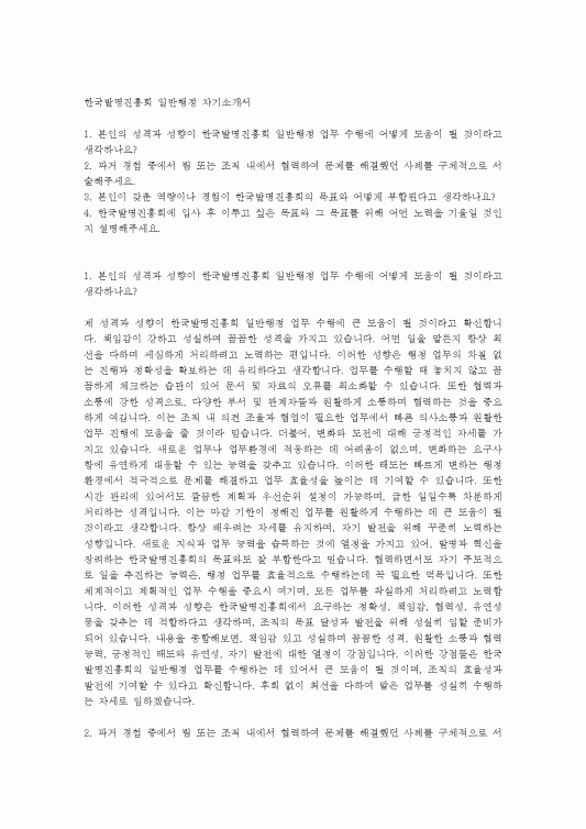 한국발명진흥회 일반행정 자기소개서