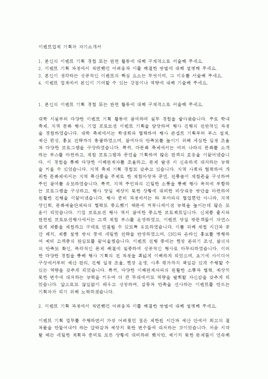 이벤트업계 기획자 자기소개서