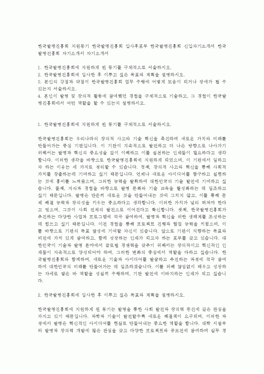 한국발명진흥회 지원동기 입사후포부 신입자기소개서 자기소개서