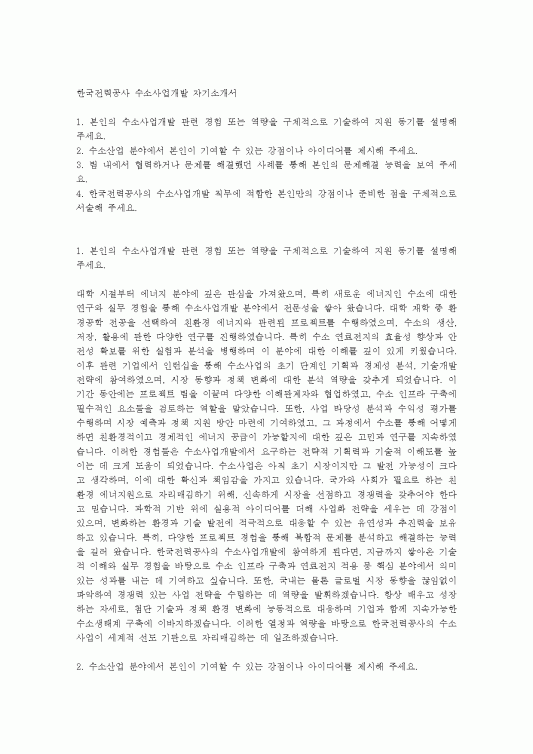 한국전력공사 수소사업개발 자기소개서