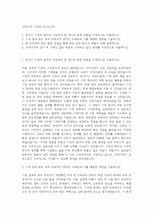 디케이티 기계직 자기소개서
