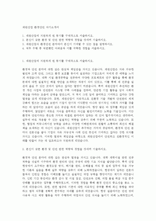 재원산업 환경안전 자기소개서