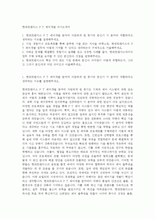 현대트랜시스 P T 제어개발 자기소개서