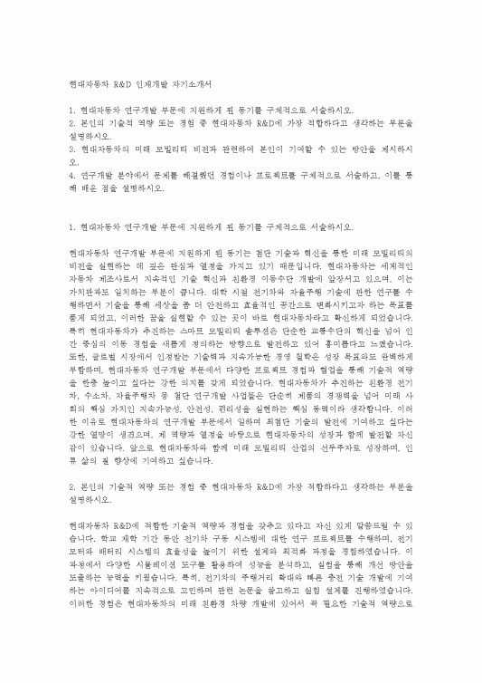 현대자동차 R&D 인재개발 자기소개서