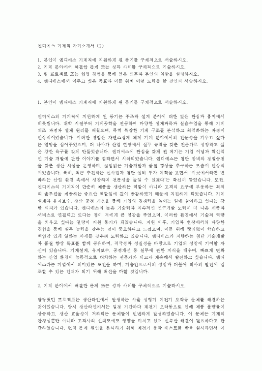 엔디에스 기계직 자기소개서 (2)