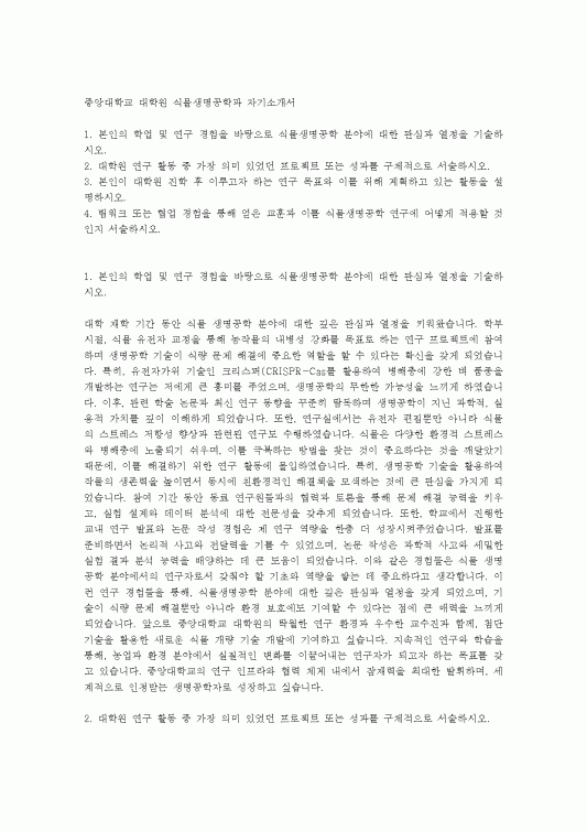 중앙대학교 대학원 식물생명공학과 자기소개서