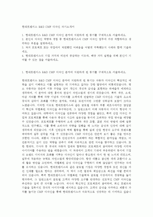 현대트랜시스 R&D CMF 디자인 자기소개서