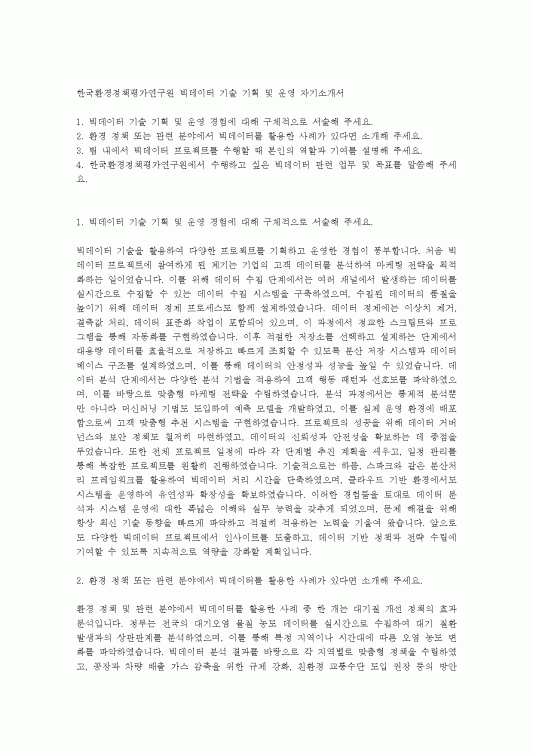 한국환경정책평가연구원 빅데이터 기술 기획 및 운영 자기소개서