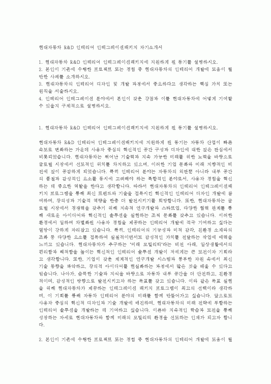 현대자동차 R&D 인테리어 인테그레이션패키지 자기소개서