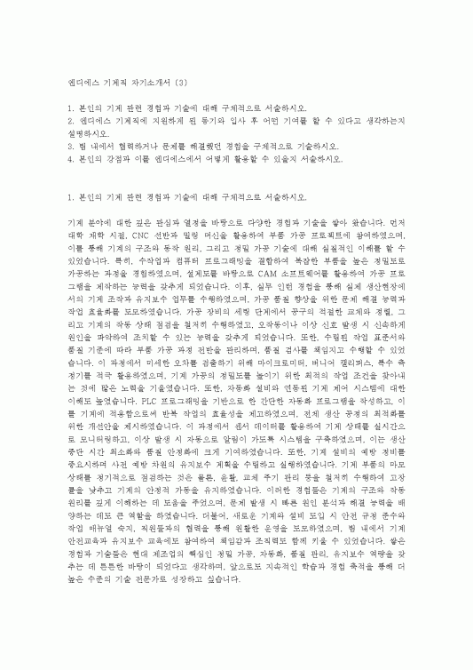 엔디에스 기계직 자기소개서 (3)