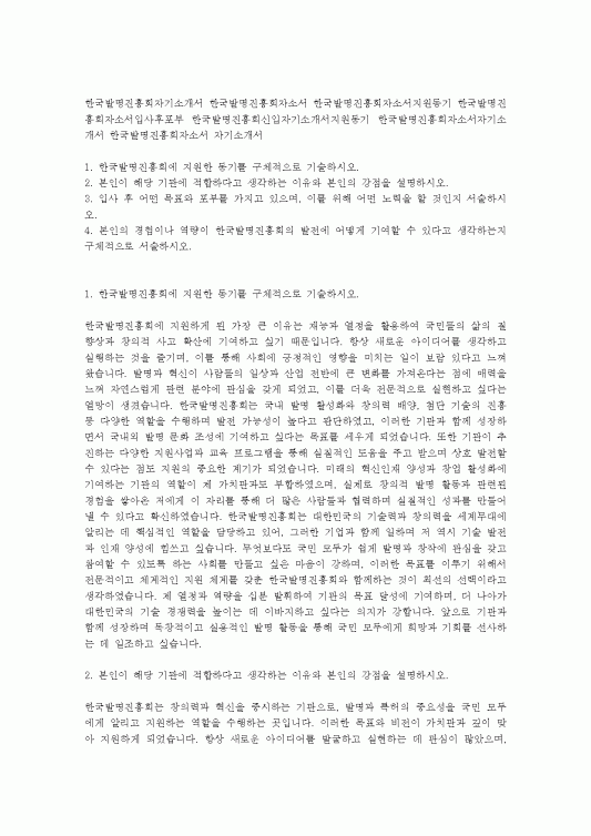 한국발명진흥회자기소개서 한국발명진흥회자소서 한국발명진흥회자소서지원동기 한국발명진흥회자소서입사후포부 한국발명진흥회신입자기소개서지원동기 한국발명진흥회자소서자기소개서 자기소개서