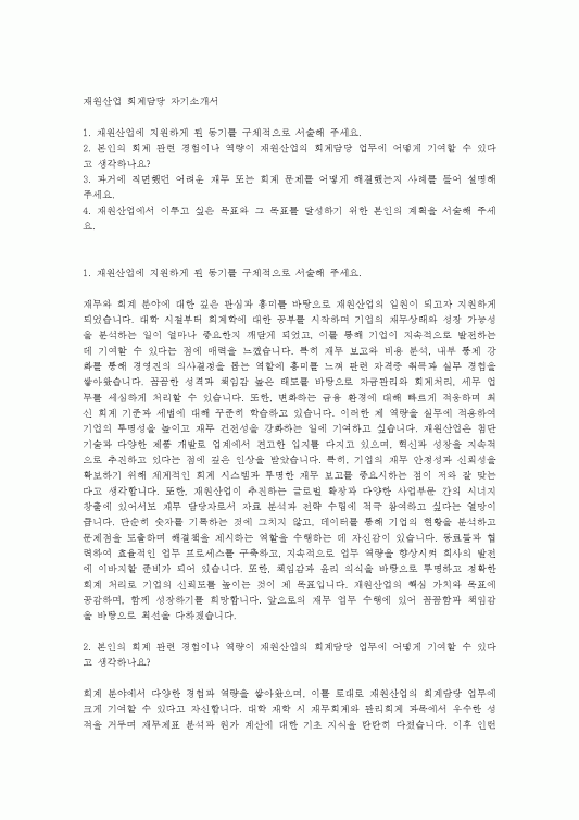 재원산업 회계담당 자기소개서
