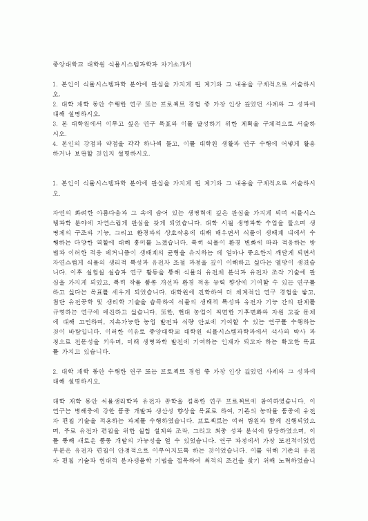 중앙대학교 대학원 식물시스템과학과 자기소개서