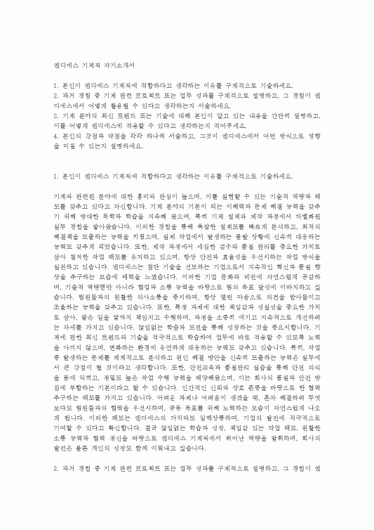 엔디에스 기계직 자기소개서