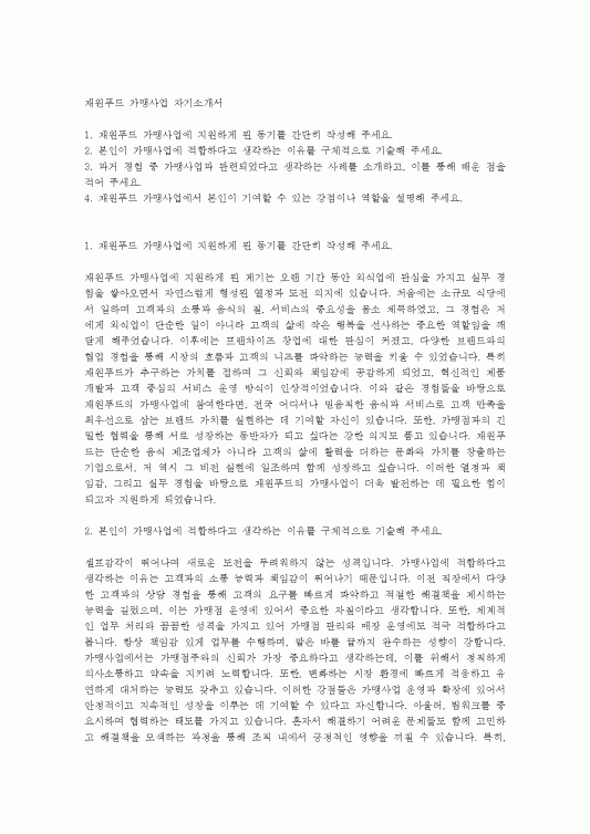재원푸드 가맹사업 자기소개서