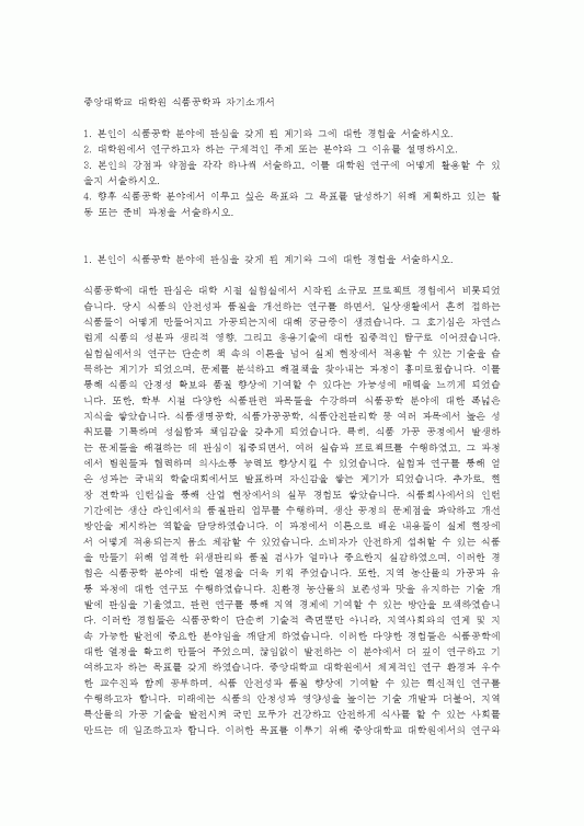 중앙대학교 대학원 식품공학과 자기소개서