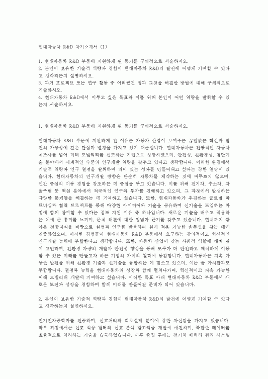 현대자동차 R&D 자기소개서 (1)