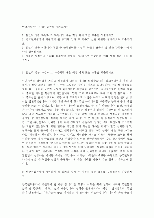 한국전력공사 신입사원공채 자기소개서