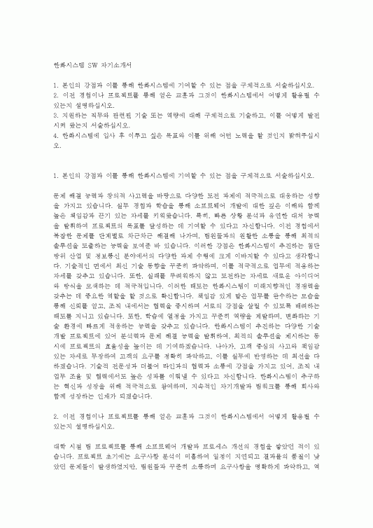 한화시스템 SW 자기소개서