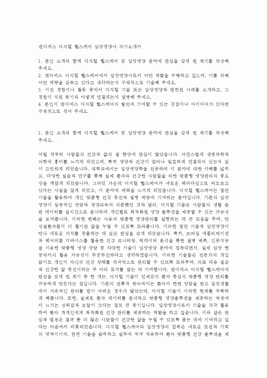 엔디에스 디지털 헬스케어 임상영양사 자기소개서