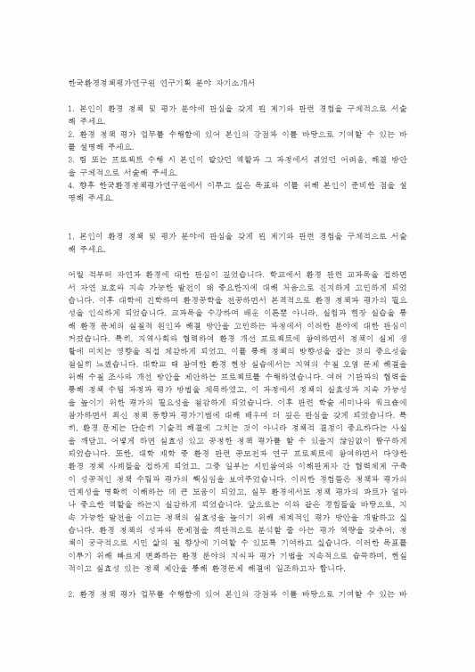 한국환경정책평가연구원 연구기획 분야 자기소개서
