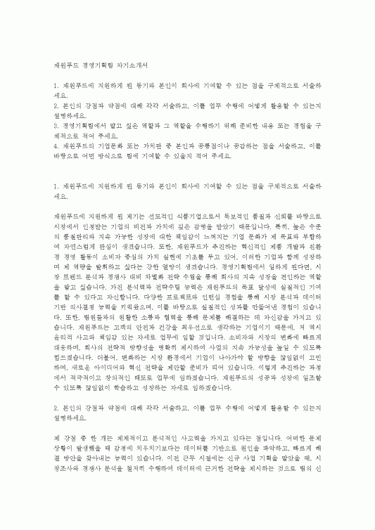재원푸드 경영기획팀 자기소개서