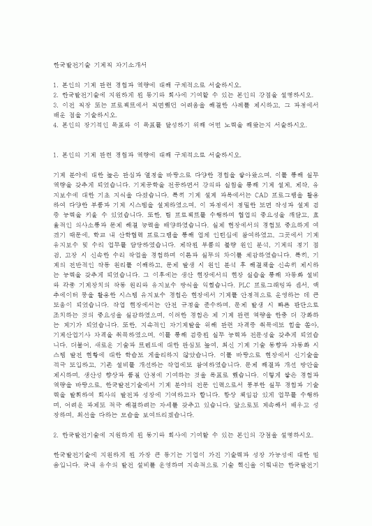 한국발전기술 기계직 자기소개서