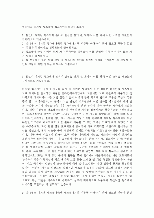 엔디에스 디지털 헬스케어 헬스케어기획 자기소개서