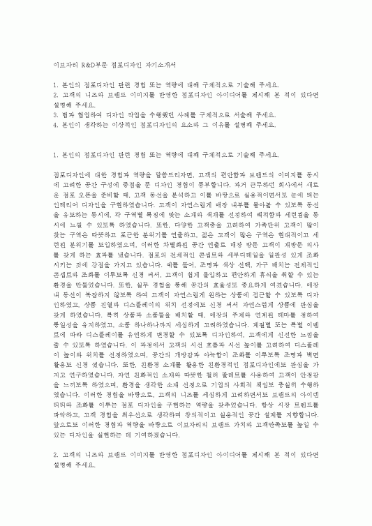 이브자리 R&D부문 점포디자인 자기소개서