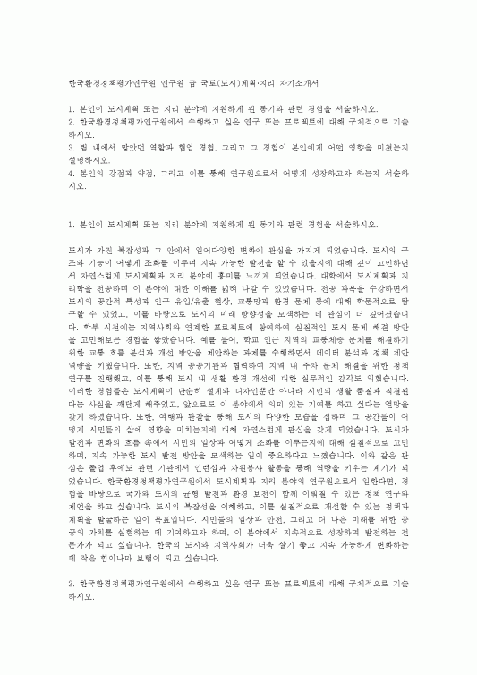 한국환경정책평가연구원 연구원 급 국토(도시)계획·지리 자기소개서