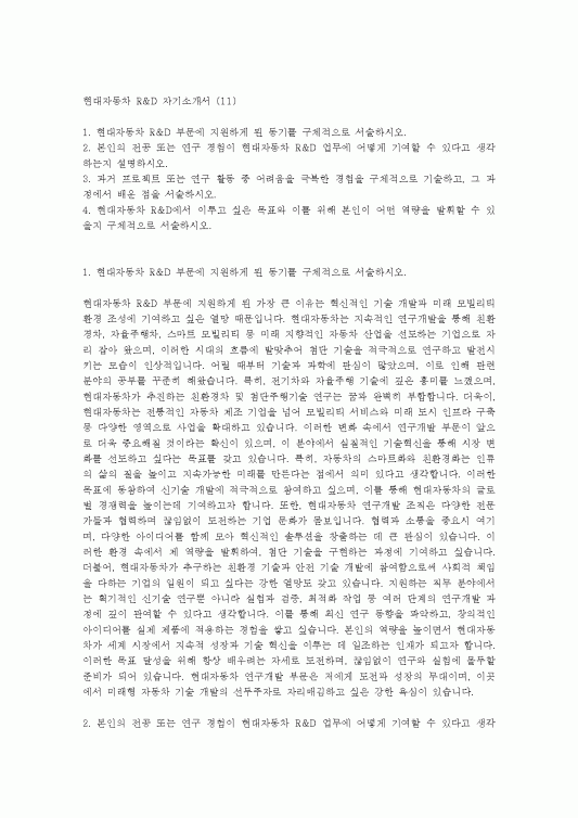 현대자동차 R&D 자기소개서 (11)