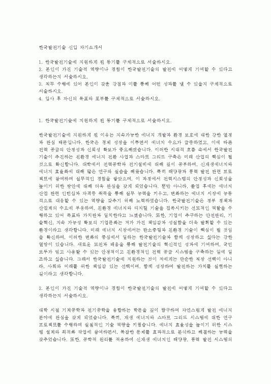 한국발전기술 신입 자기소개서